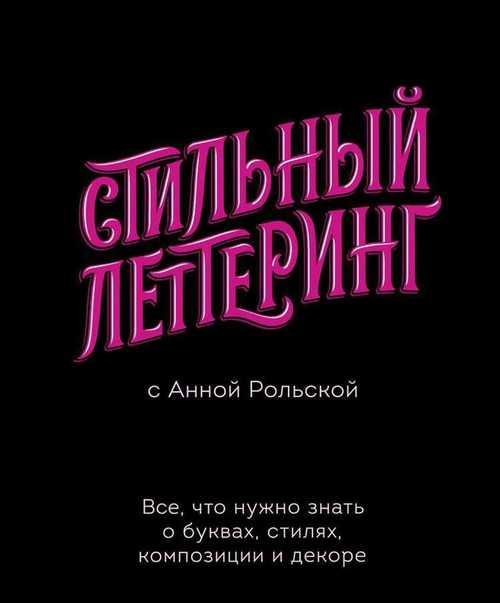 Книга "Стильный леттеринг"