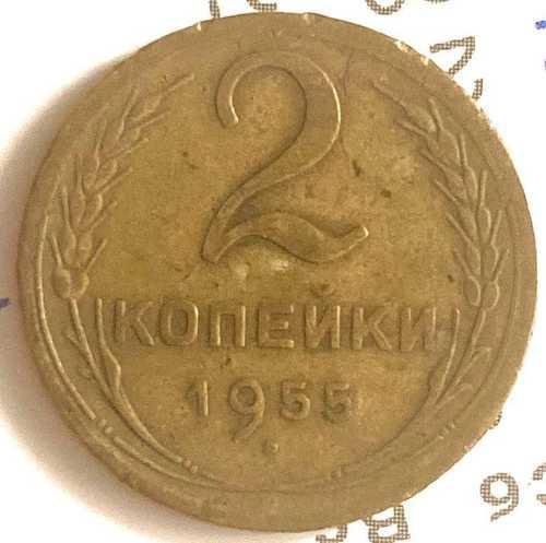 Монета 2 копейки 1955 года