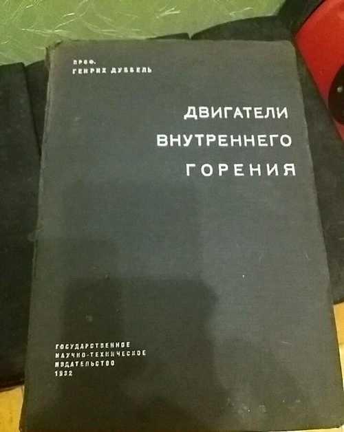 Книга 1932год Двигатели внутреннего сгорания