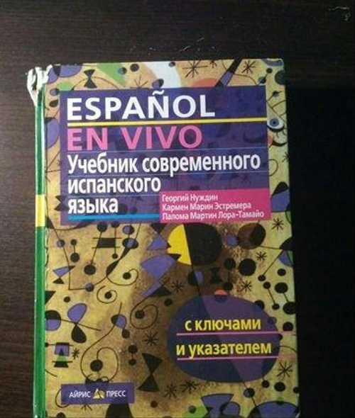 Учебник испанского языка