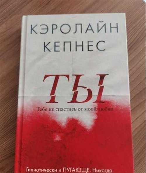 Книга Кэролайн Кепнес "Ты"