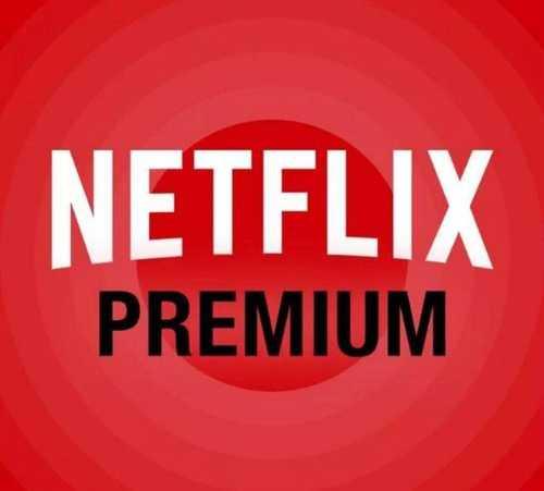 Подписка Netflix Premium на год