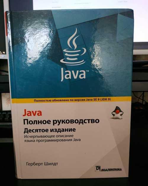 Java полное руководство
