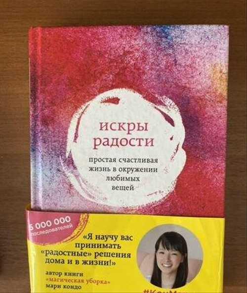 Книга Мари Кондо «Искры радости»