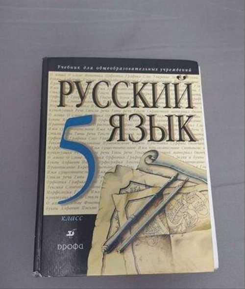 Русский язык 5 класс Дрофа 2003 | Festima.Ru – частные объявления