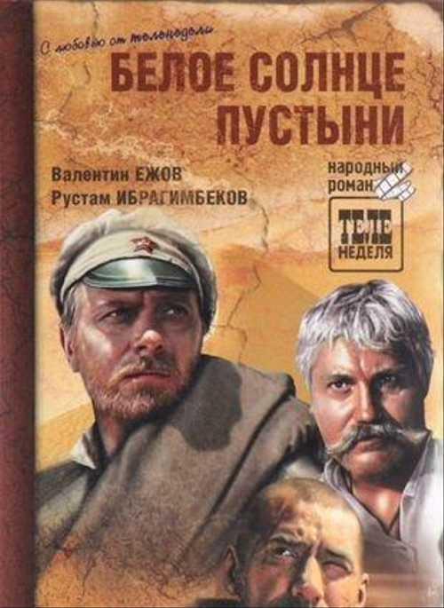 Книга белое солнце пустыни