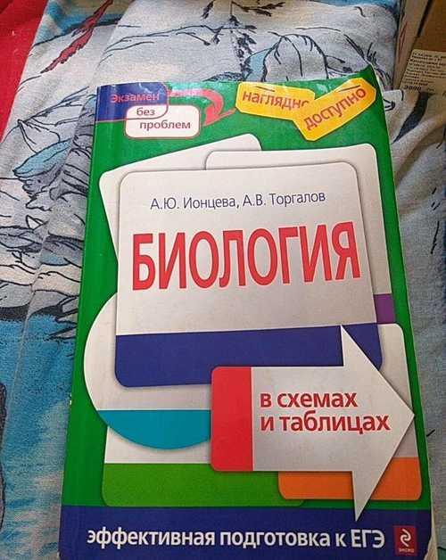 Биология в схемах и таблицах ионцева и торгалов читать