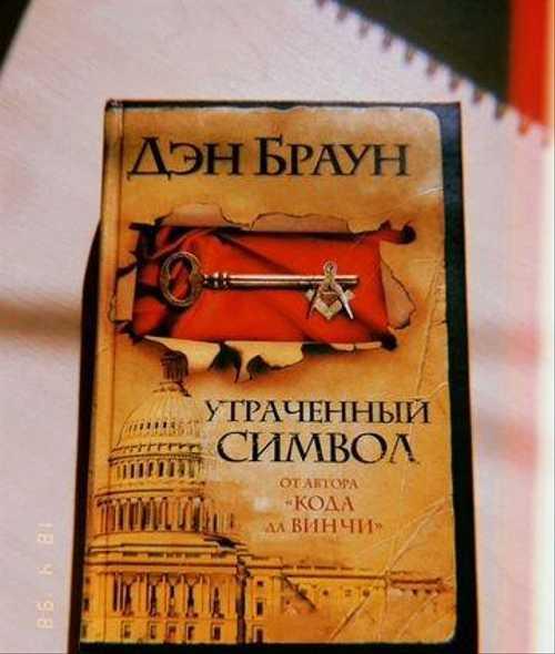 Дэн браун символ. Роберт Лэнгдон утраченный символ. Дэн Браун утраченный символ на английском. Дэн Браун масон. Утраченный символ символы секреты.