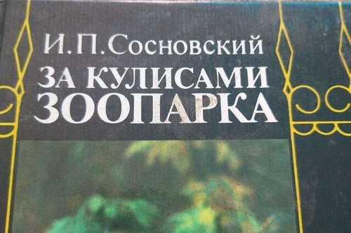 Продам книгу "За кулисами зоопарка"