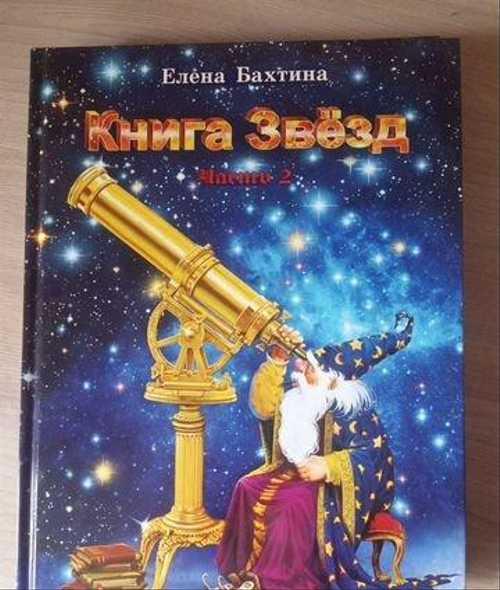 Книга звёзд. Елена Бахтина. 2ч