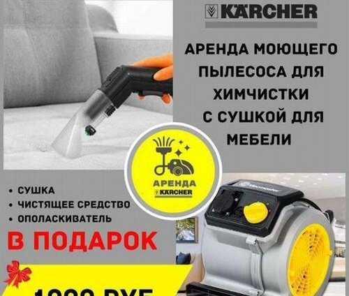 Аренда Моющего пылесоса Karcher puzzi