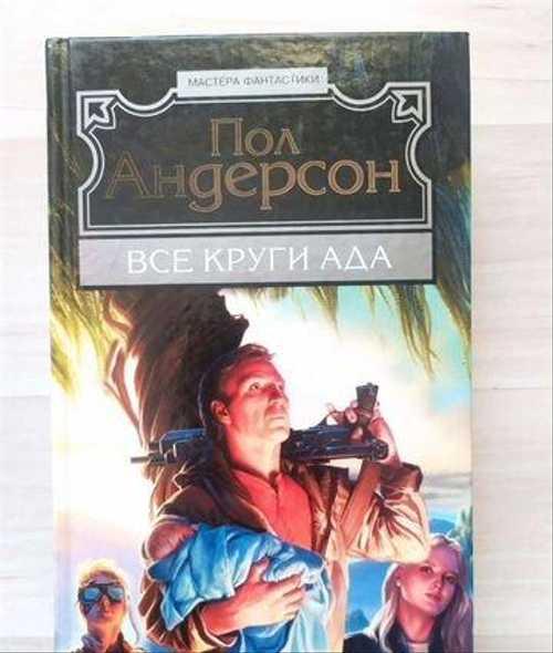 Книга "Все круги ада" Пол Андерсон. Фантастика