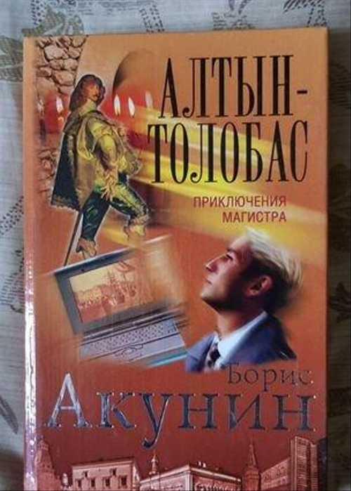 Борис Акунин Алтын-Толобас