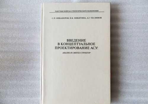 Введение в концептуальное проектирование асу