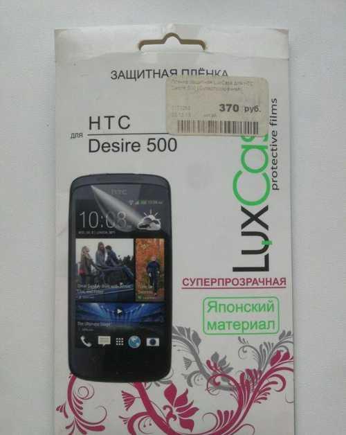 Защитная плёнка на HTC desire 500