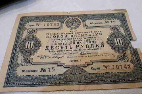 Ценная бумага 10 букв. 10 Рублей 1936.