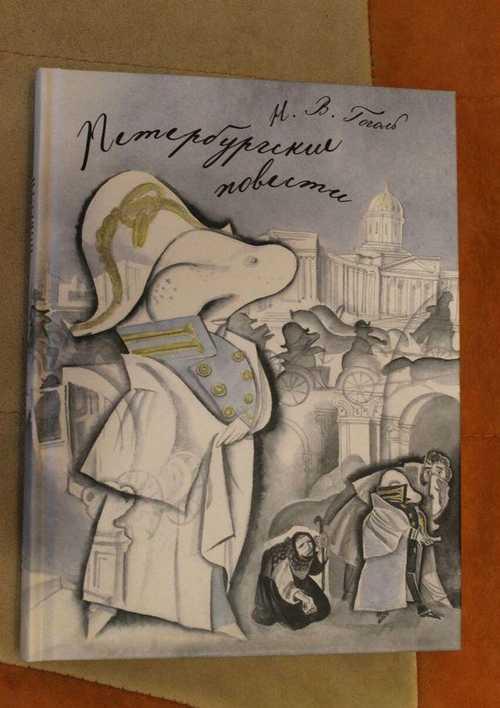 Н.В. Гоголь "Петербургские повести". Книга