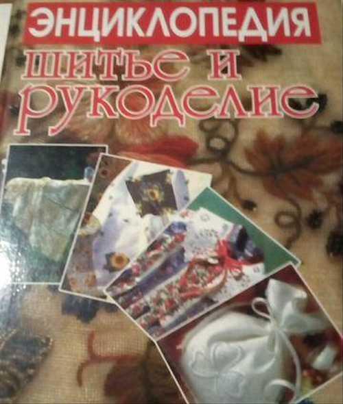 Энциклопедия Шитье и рукоделие.В Волгограде