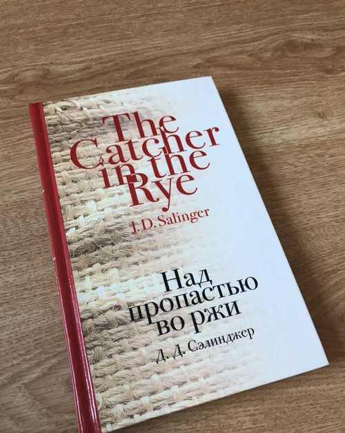 Книга Д.Д. Сэлинджер «Над пропастью во ржи»