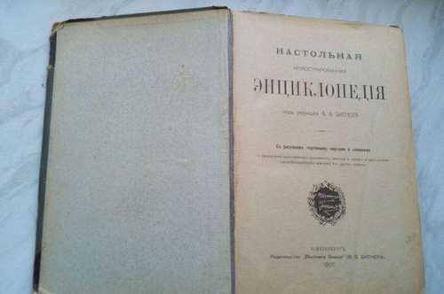 Старинная энциклопедия, 2 тома,Битнер,1907г