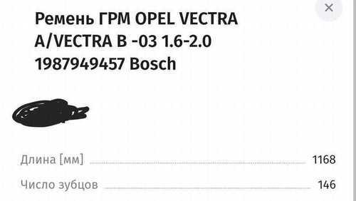 Зубчатый ремень bosch для Opel Vectra 1.6-2.0