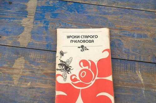 Уроки старого пчеловода книга 1992 год