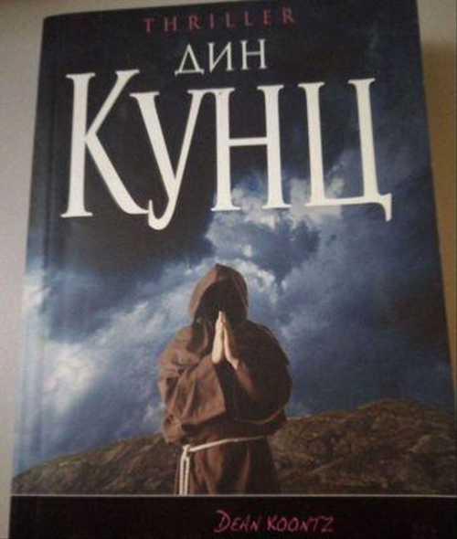 Книги Дин Кунц