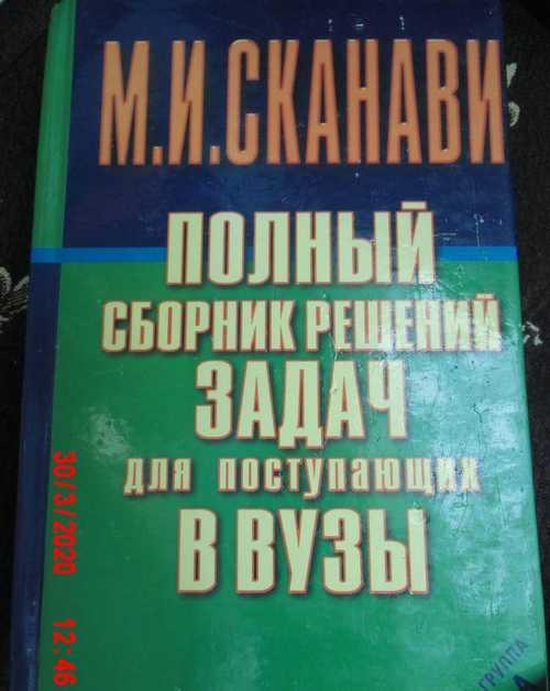 Книги Полный сборник задач для поступающих в вузы