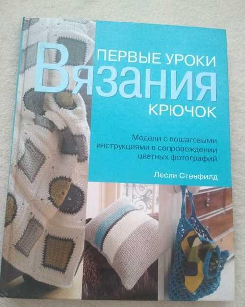 Новая книга. Первые уроки вязания крючком