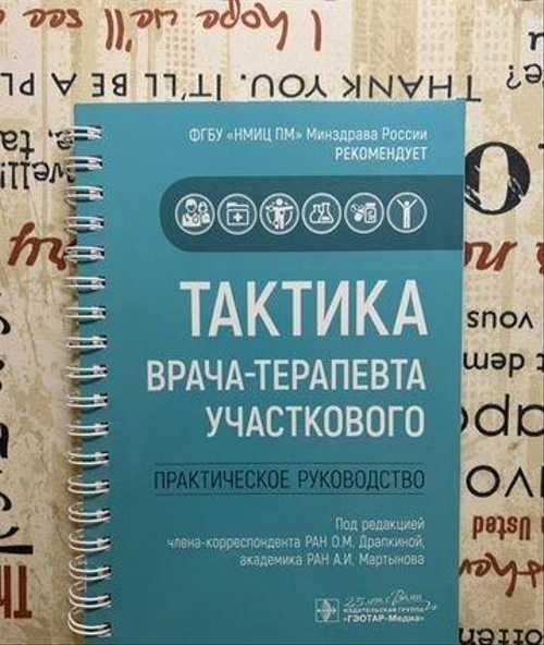 Тактика врача терапевта участкового практическое руководство