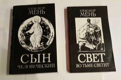 Мень сын. Мень а. "сын человеческий".