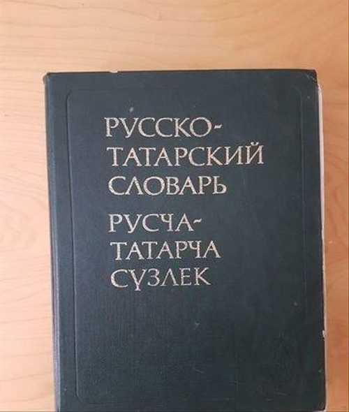 Татарский словарь