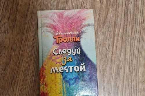 Тролли следуй за мечтой