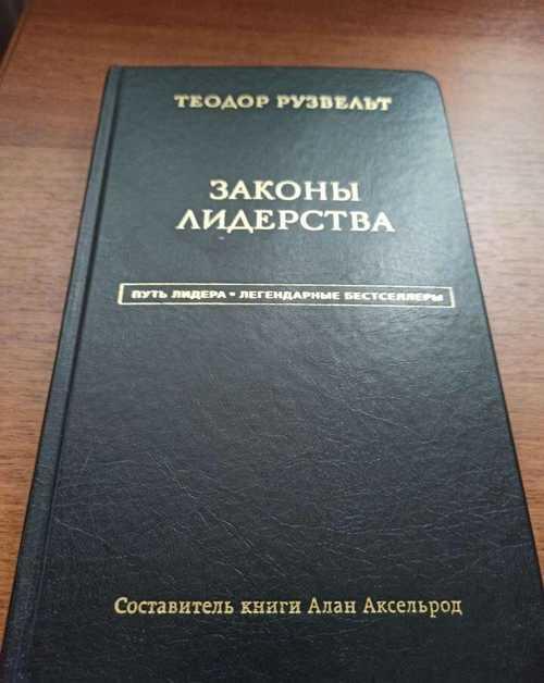 Книга законы лидерства. Теодор Рузвельт законы лидерства. Законы лидерства книга. 9 Законов лидерства. Книга Рузвельт Уткин.