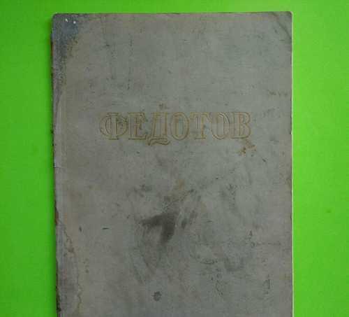 Федотов Павел Андреевич/1815-1852/Альбом/1954