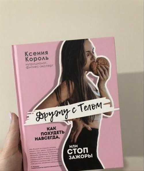 Ксения Король «Дружу с телом. Как похудеть навсегд