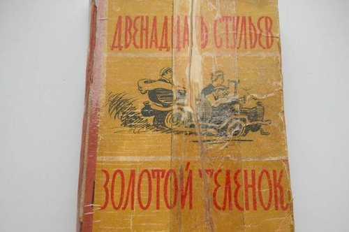 "12 стульев" и "Золотой телёнок"