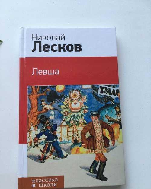 Книга Левша