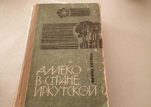 Далеко в стране иркутской франц таурин