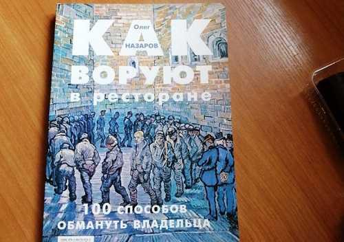 Книга как воруют в ресторане