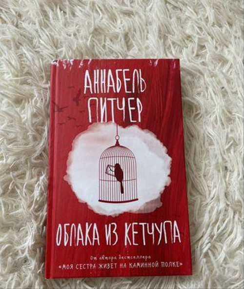 Аннабель Питчер: «Облака из кетчупа»