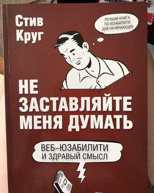 Стив круг не заставляйте. Стив круг не заставляйте меня думать. Стив круг. Стив круг как сделать сайт удобным.