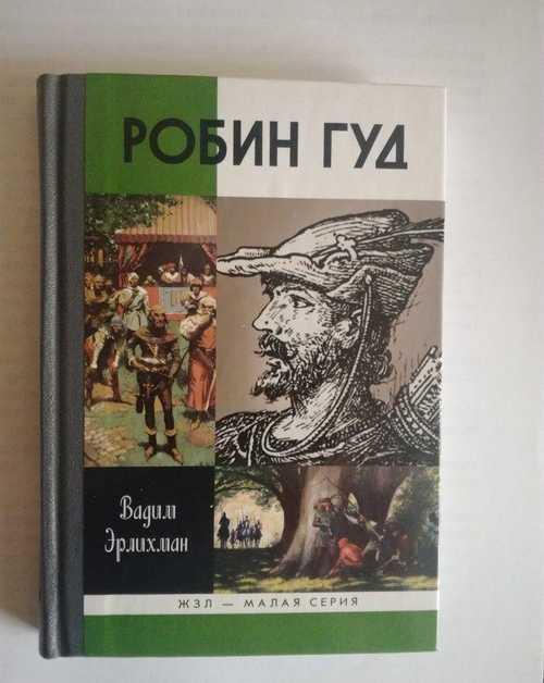 Книга. Робин Гуд. В. Эрлихман