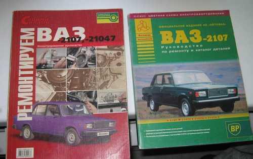 Книги ваз 2107, ваз 21047