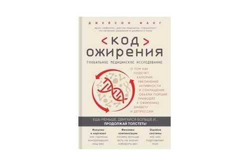 Книга Код ожирения