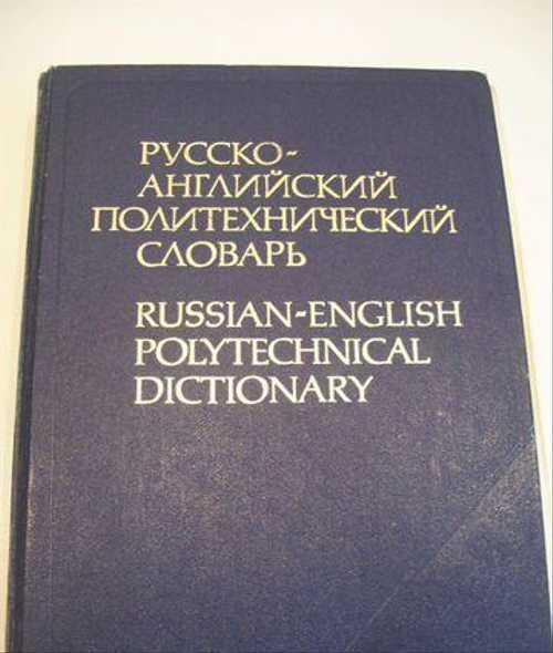 Технический английский. Русско-английский научно-технический словарь Переводчика.