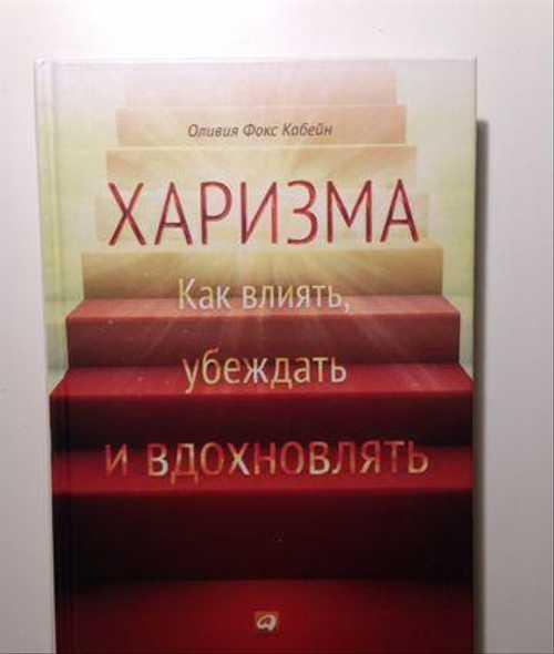 Харизма книга.