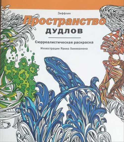 Раскраска-антистресс. Пространство дудлов