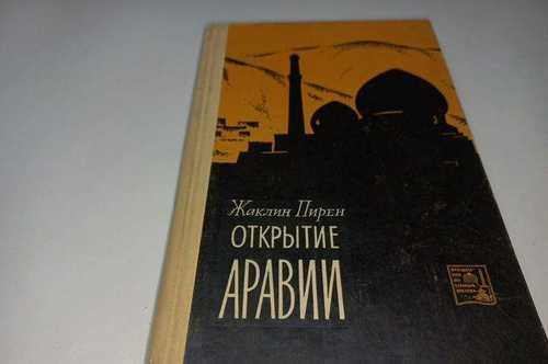 Пирен Жаклин. Открытие Аравии. 1959 г