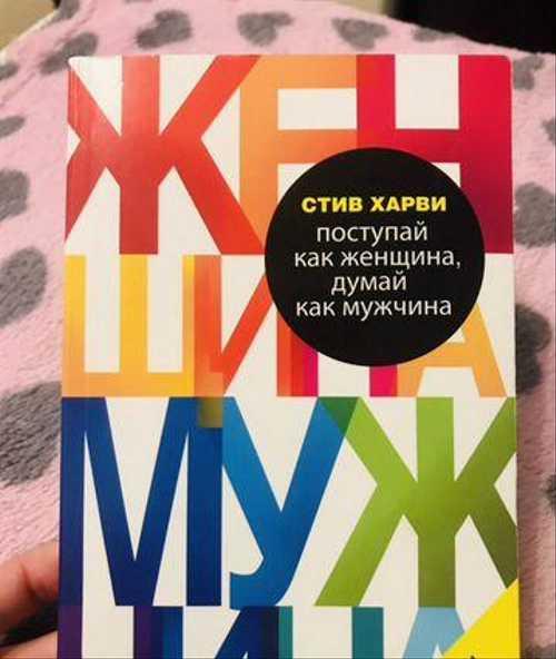 Стив харви книга поступай как женщина